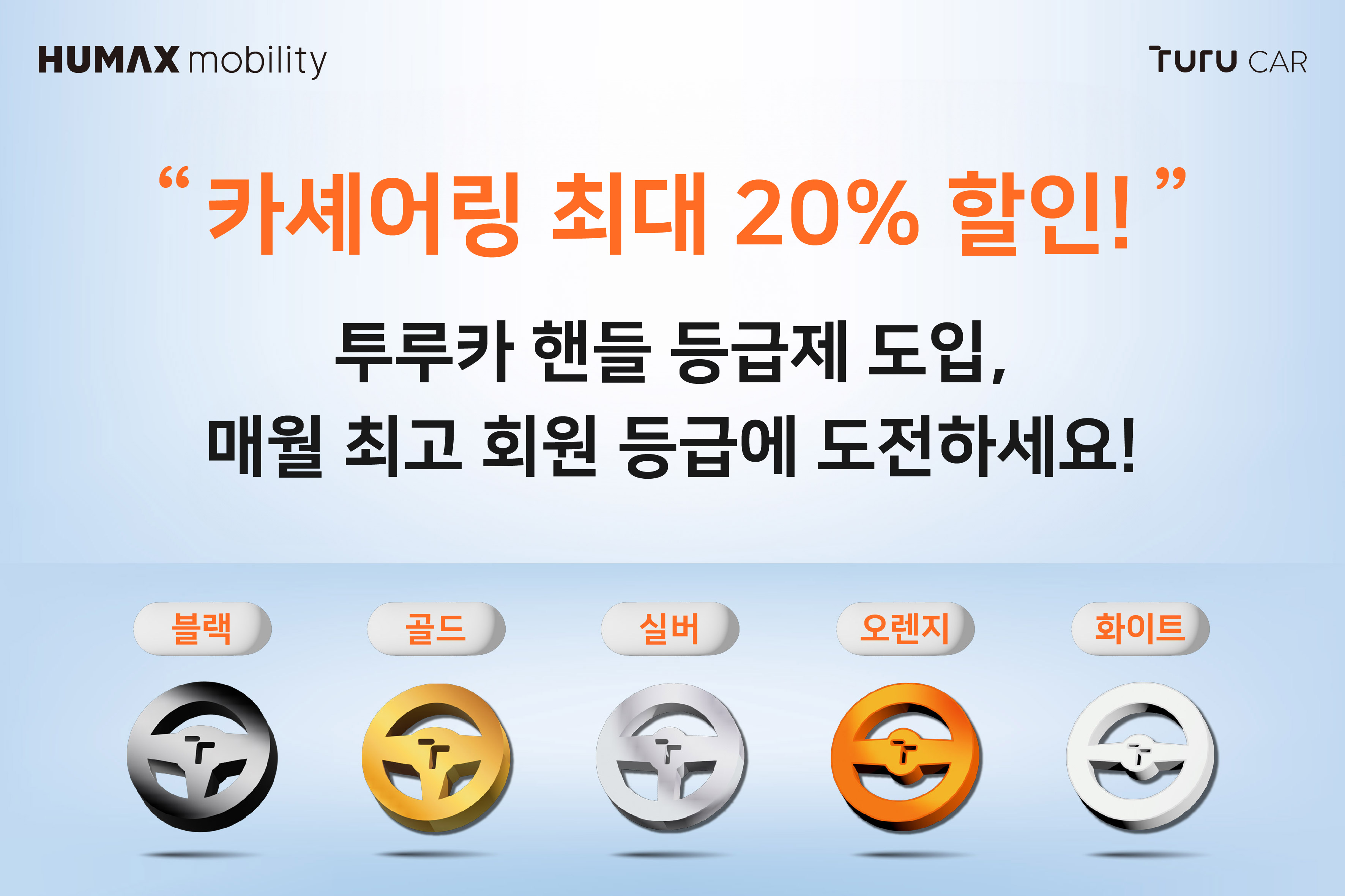 Turu 투루 - 휴맥스모빌리티 패밀리 브랜드