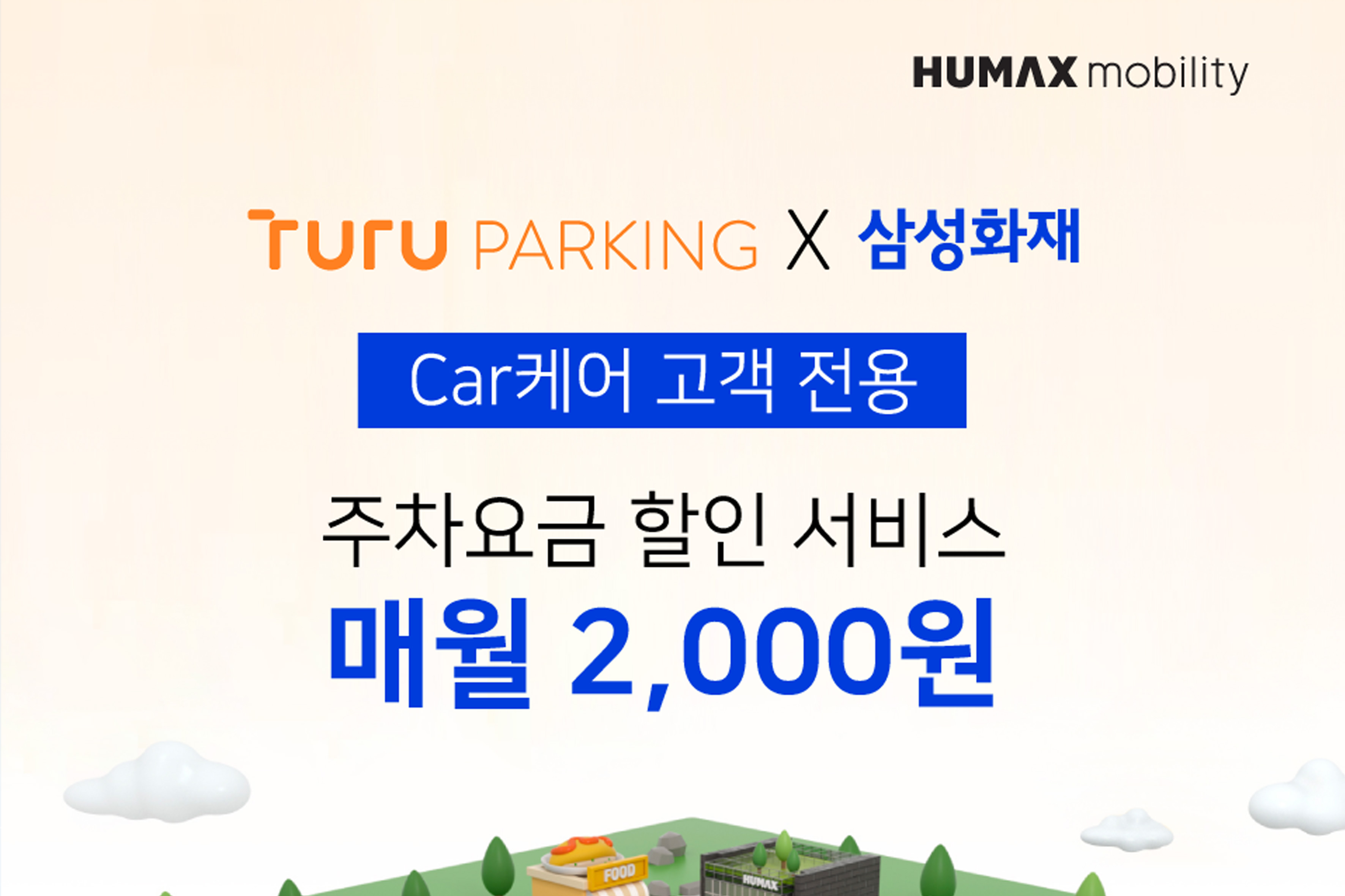 Turu 투루 - 휴맥스모빌리티 패밀리 브랜드